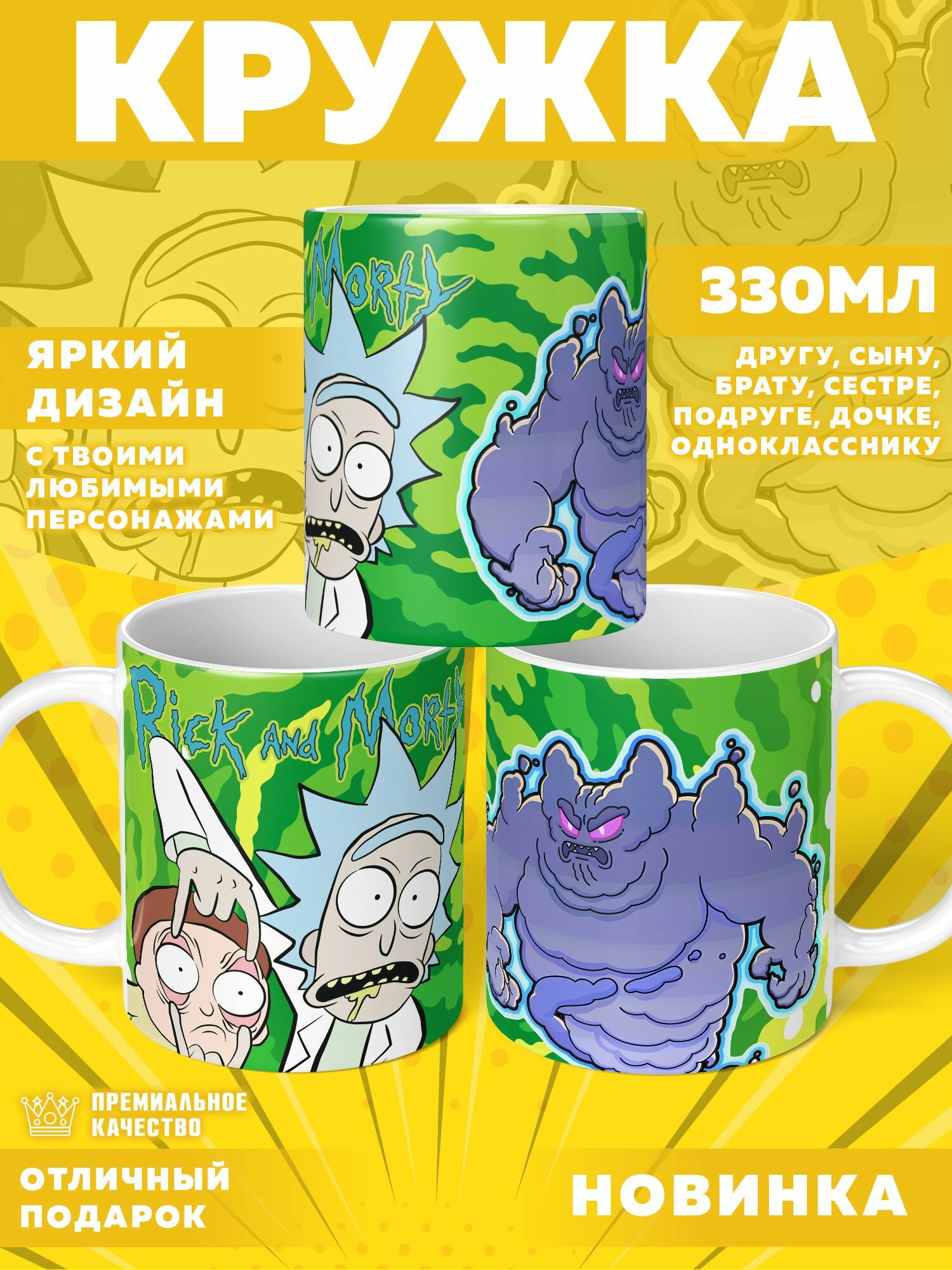 Кружка "Rick & Morty / Рик и Морти" PrintMania 330мл