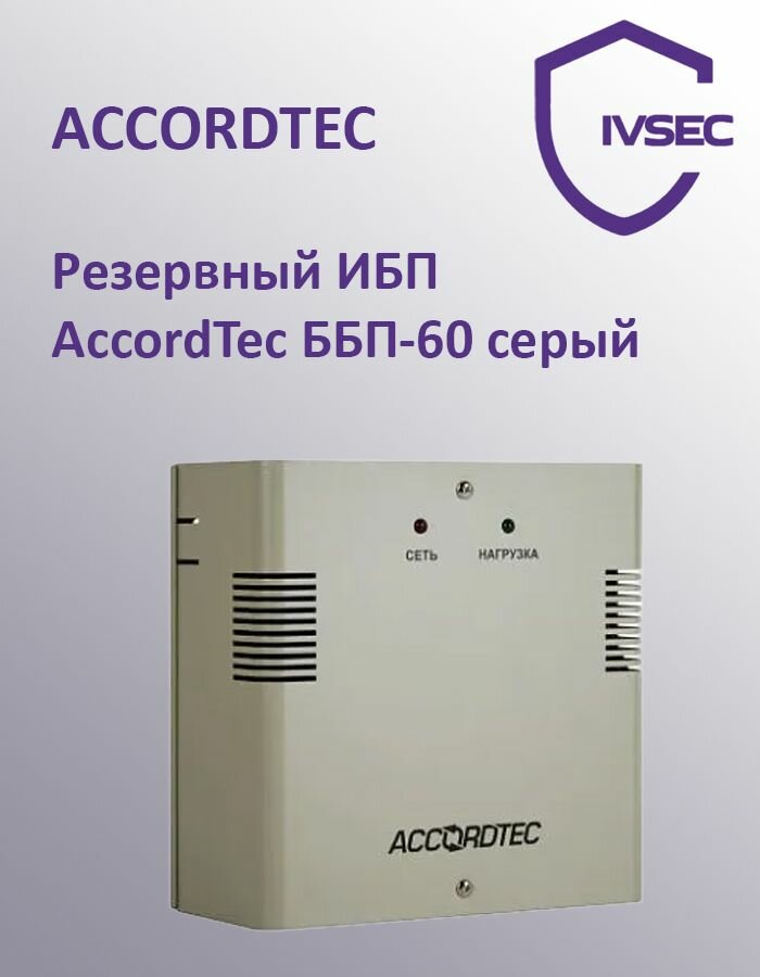 Резервный ИБП AccordTec ББП-60 серый
