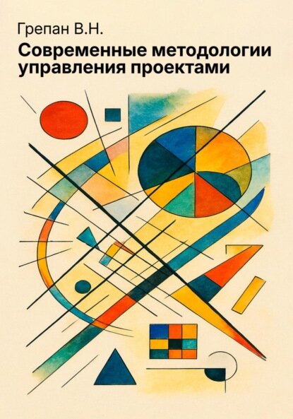 Современные методологии управления проектами [Цифровая книга]