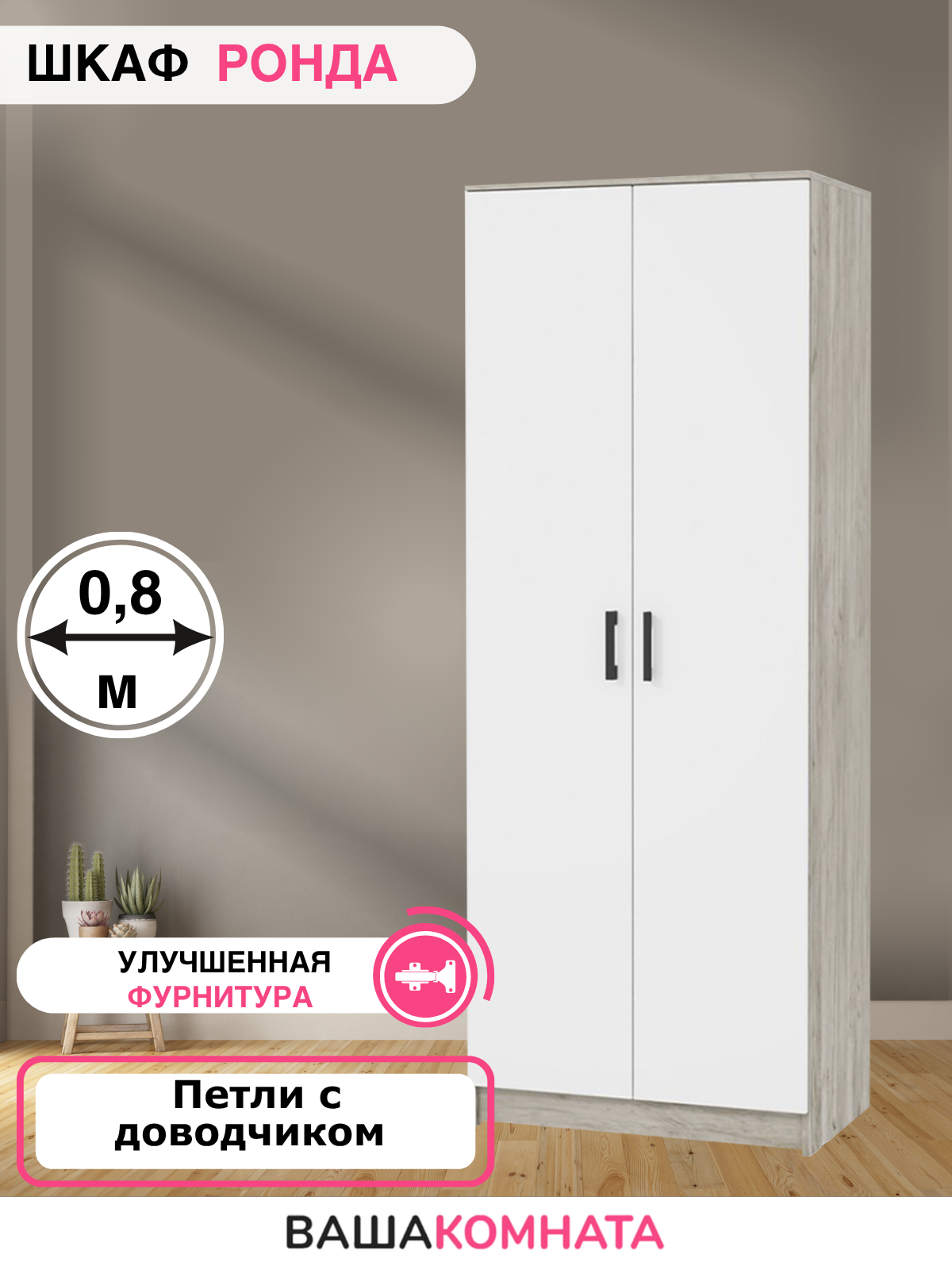 Шкаф 2-створчатый ШК-20 "ронда " (Улучшенная фурнитура), цвет Дуб крафт серый / Белый, 2 двери, материал ЛДСП