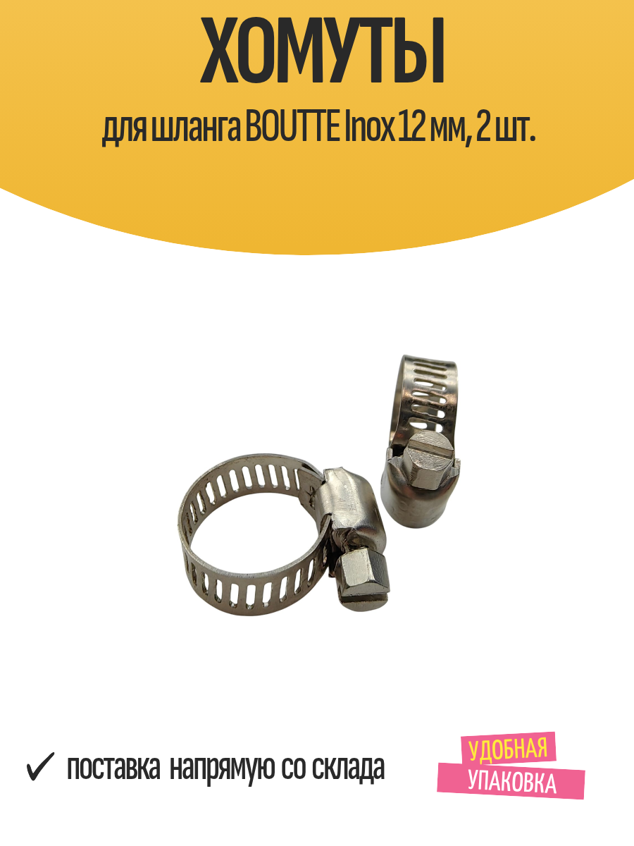 Хомуты для шланга BOUTTE Inox 12 мм, 2 шт.