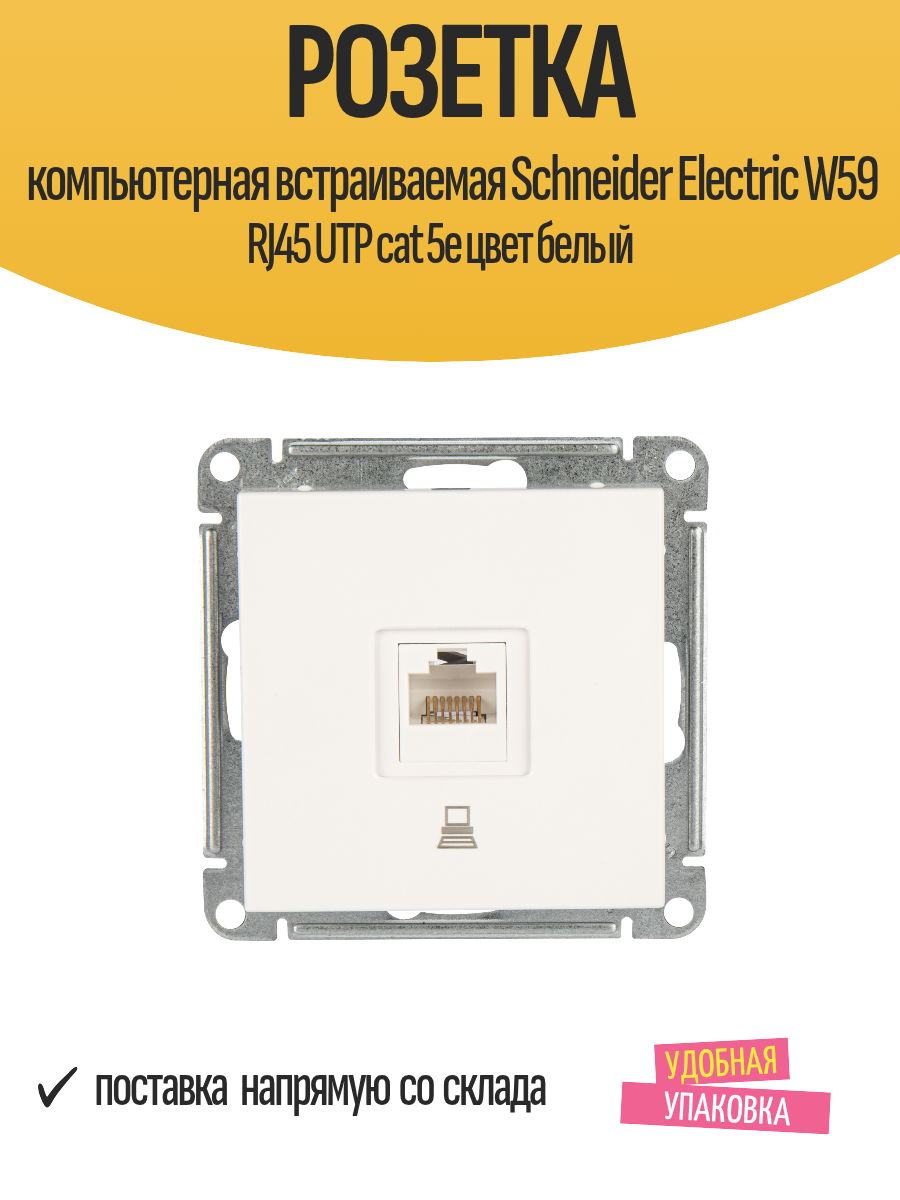 Розетка компьютерная встраиваемая Schneider Electric W59 RJ45 UTP cat 5e цвет белый