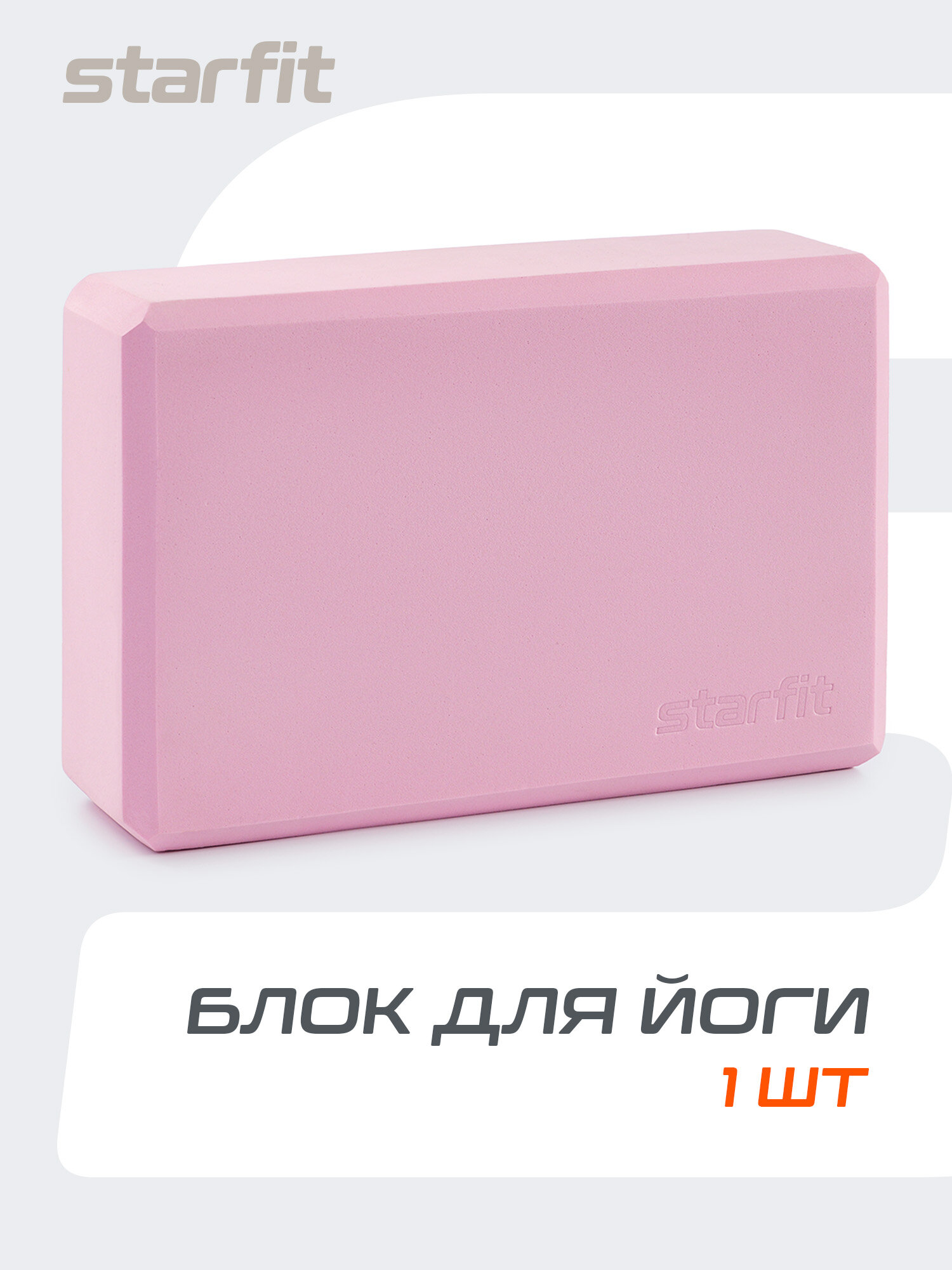 Блок для йоги STARFIT Core YB-200 EVA, 8 см, 115 гр, 22,5х15 см, розовый пастель
