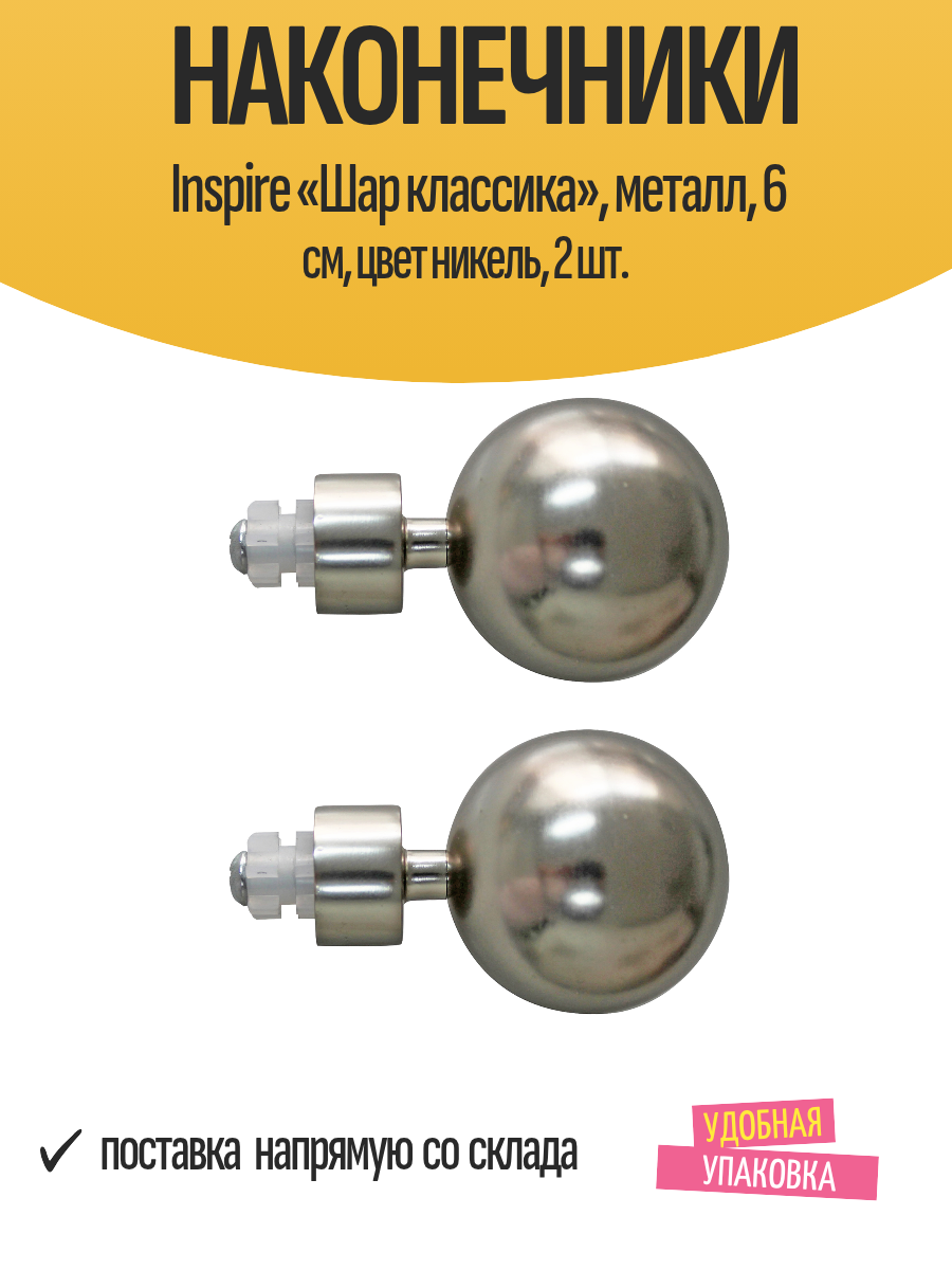 Наконечники для карниза Inspire «Шар классика», металл, 6 см, цвет никель, 2 шт.