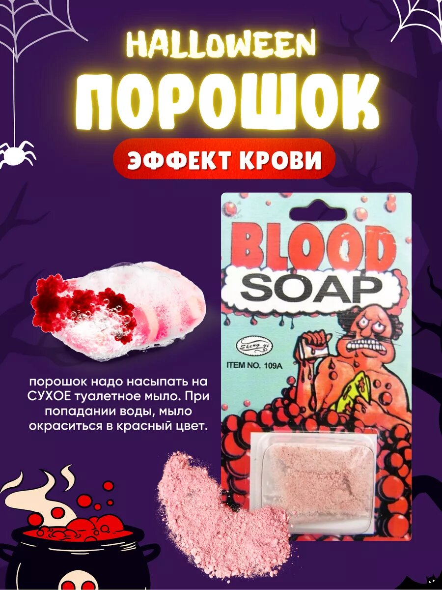 Кровавый порошочек на мыло на Хэллоуин