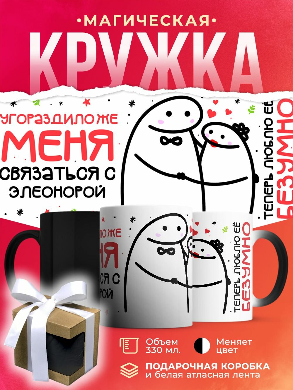 Кружка-хамелеон Угораздило связаться с Элеонорой / 330 мл