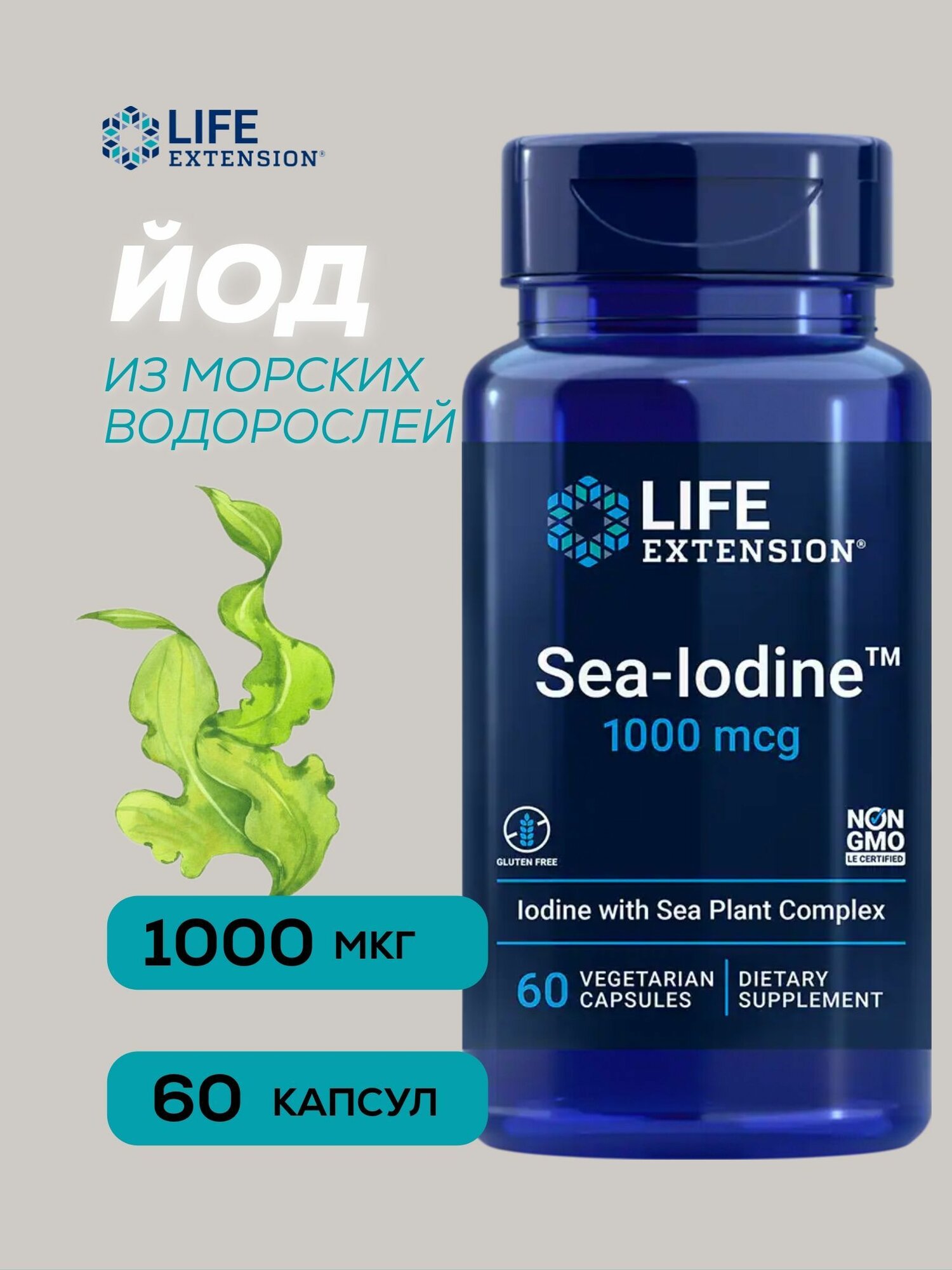 Life Extension, Sea-Iodine, Морской йод, 1000 мкг, 60 вегетарианских капсул