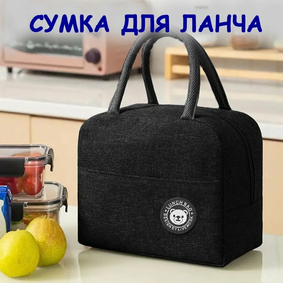 Термосумка для ланч-бокса, объем 5 литров, цвет черный