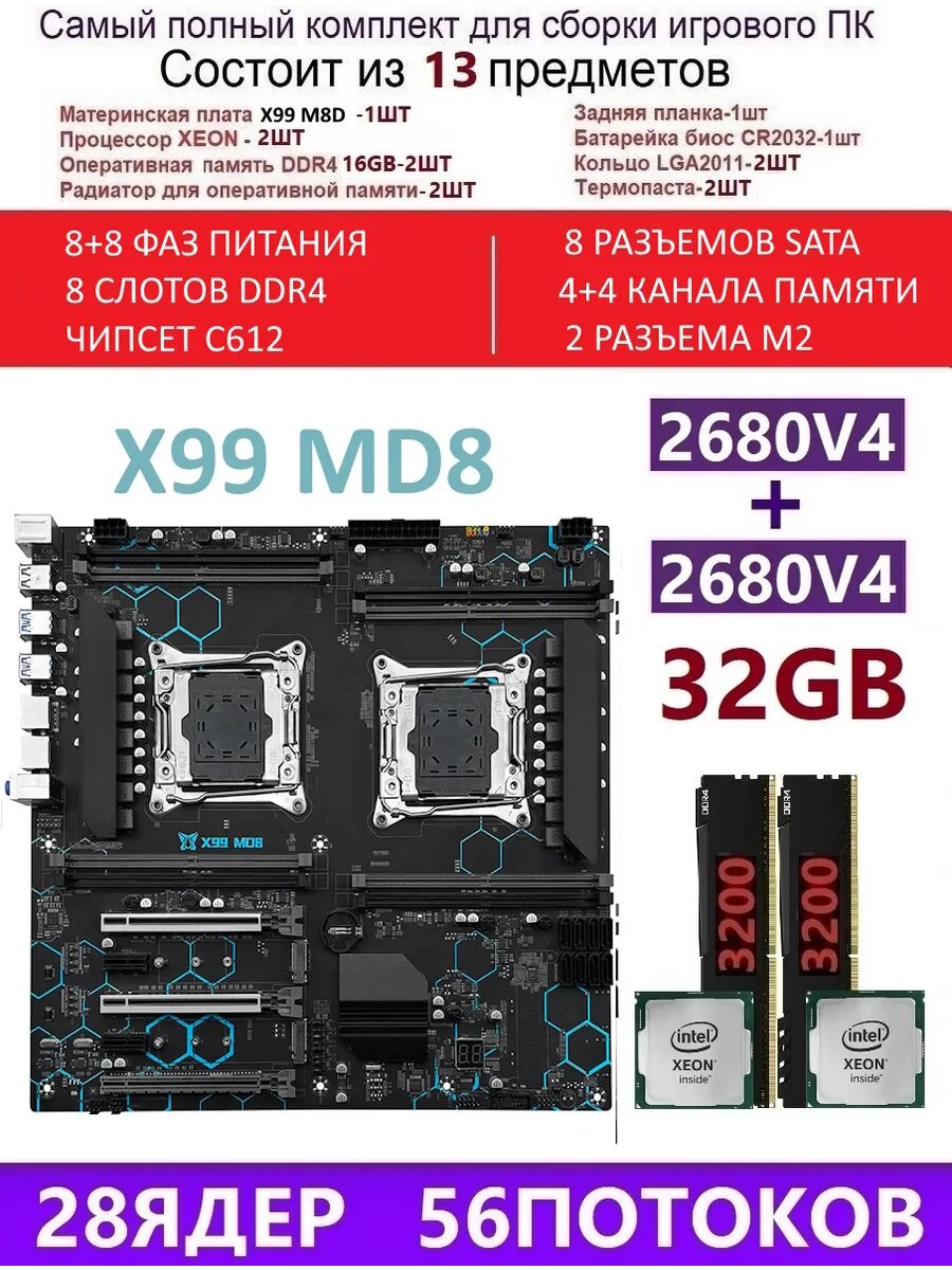 XEON E5-2680V4+2X16G Х99 MD8, Комплект игровой X99