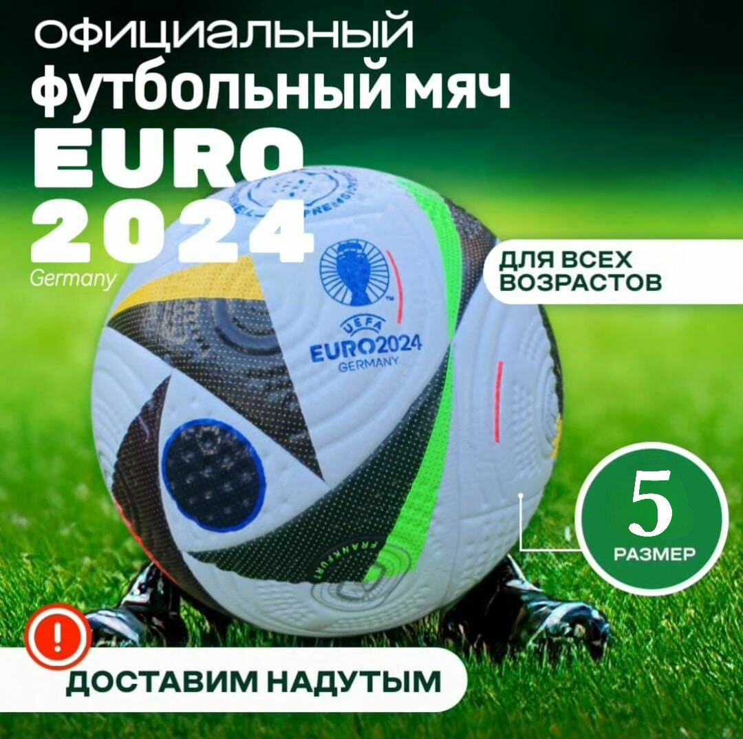 Футбольный мяч, 5 размер, официальная символика чемпионата Европы 2024