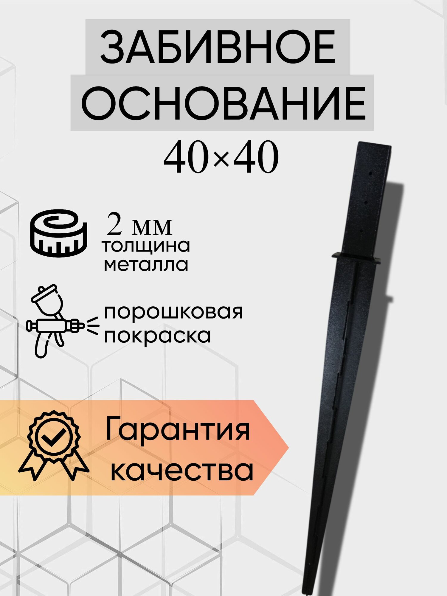 Крепеж для стоек в землю, забивной 40*40