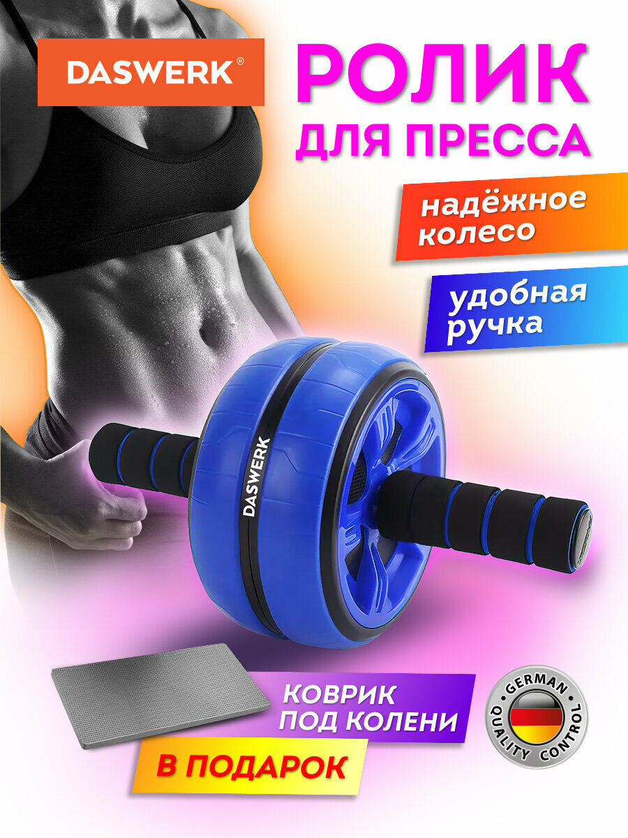 Ролик для пресса, тренажер колесо для пресса, рук, спины, с ковриком 16*28 см, нагрузка до 150 кг, Daswerk, 680018 SQNKJ