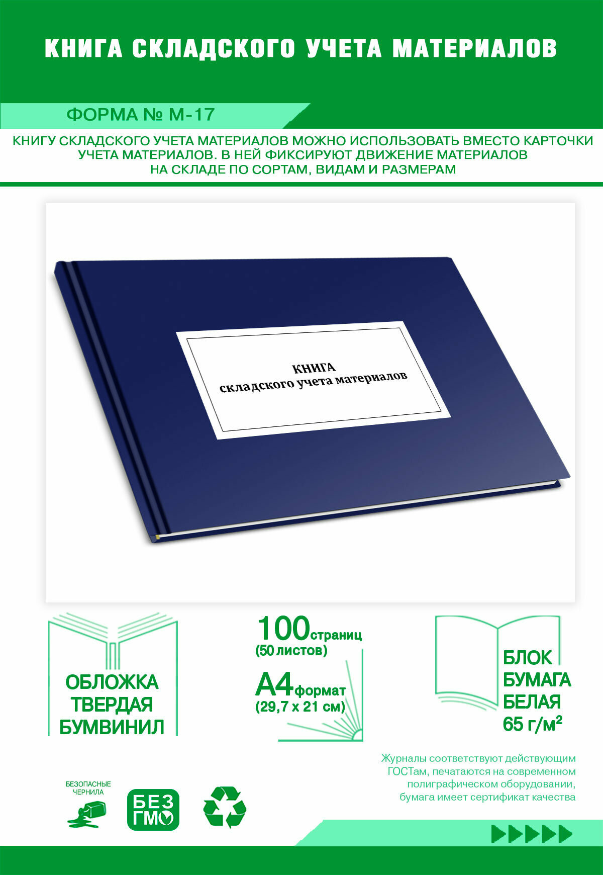 Книга складского учета материалов (Форма М-17) 100 страниц Твердый