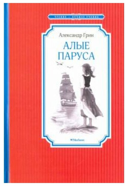Алые паруса / Чтение-лучшее учение изд-во: Махаон авт: Грин А.