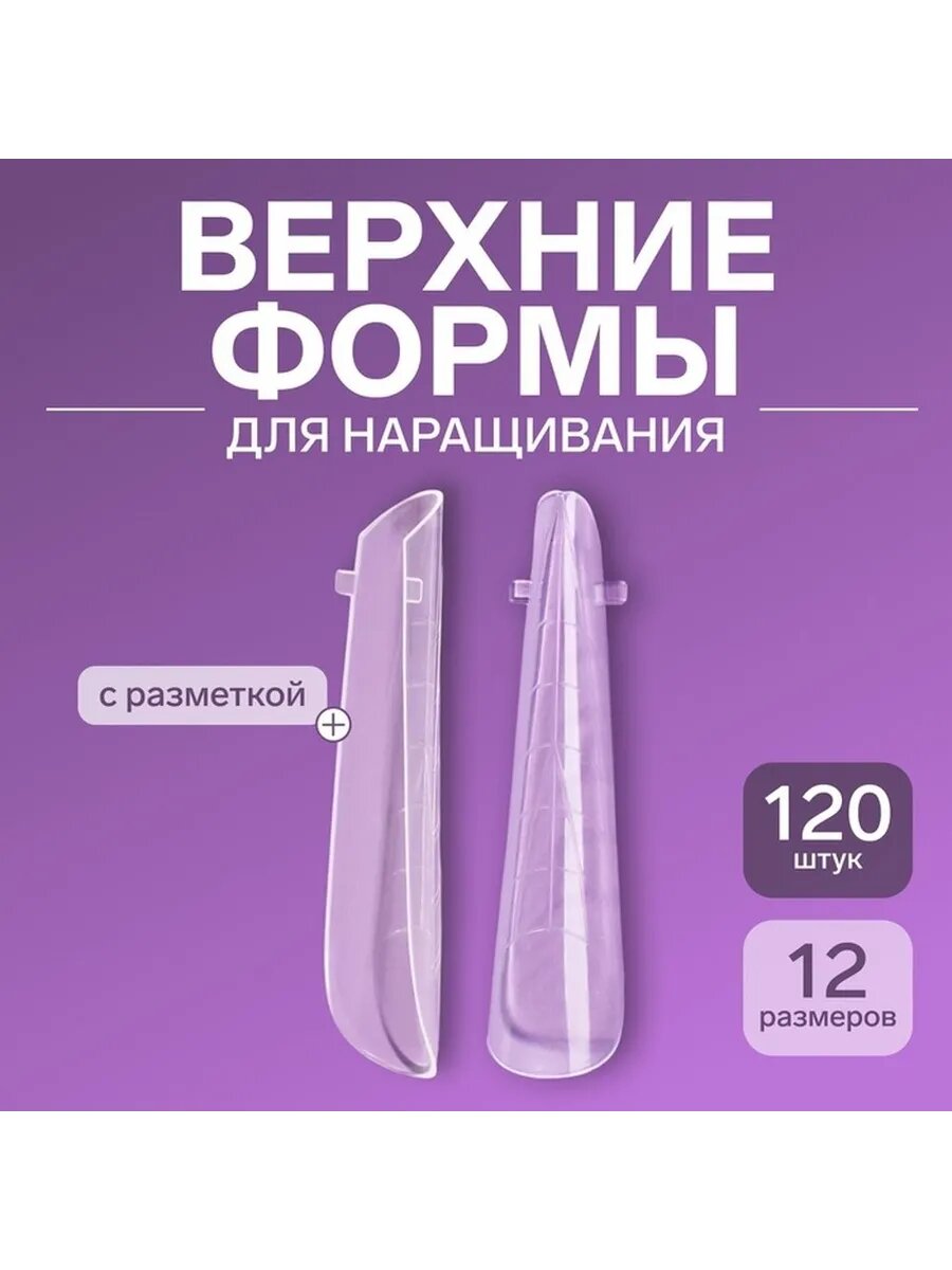 Профессиональные формы для наращивания ногтей, 120 шт.