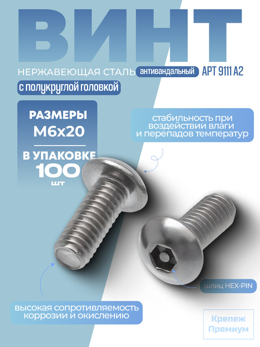 Винт АРТ 9111 А2 M 6х20 в упак 100 шт антивандальный с полукруглой головкой, шлиц HEX-PIN
