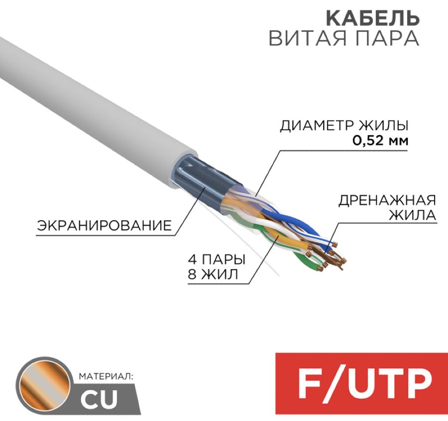 Кабель информационный REXANT / Рексант PRO Indoor solid 24AWG, 4PR, витая пара, медь PE, серый, F/UTP, cat5e, 4 пары, 305м / электрика