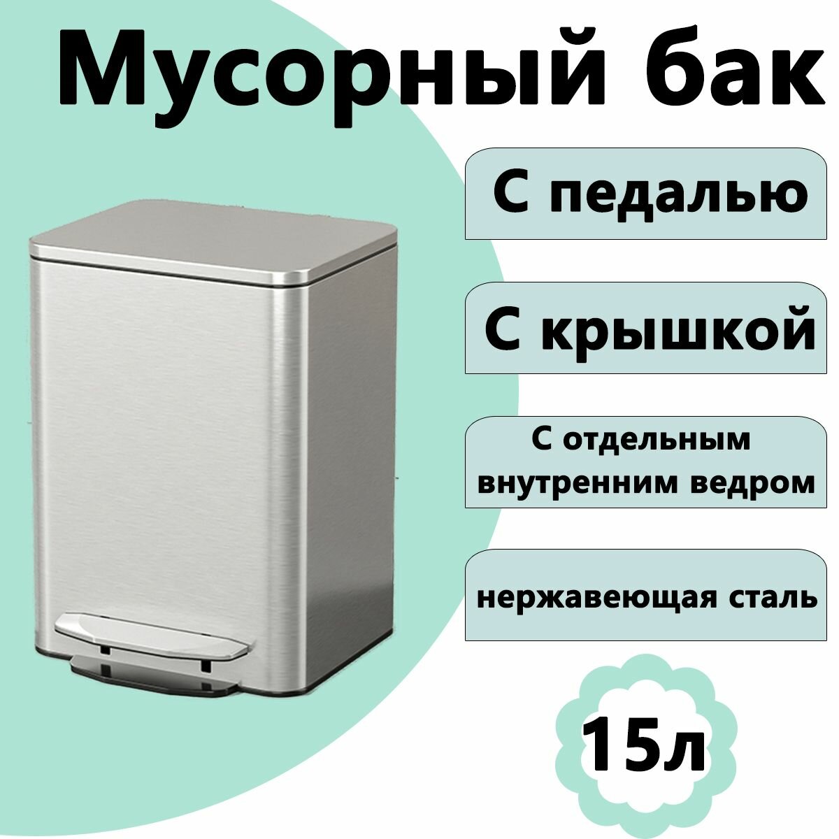 Мусорное ведро металлическое 15 л, нержавеющая сталь, с отдельным внутренним ведром, для кухни и офиса