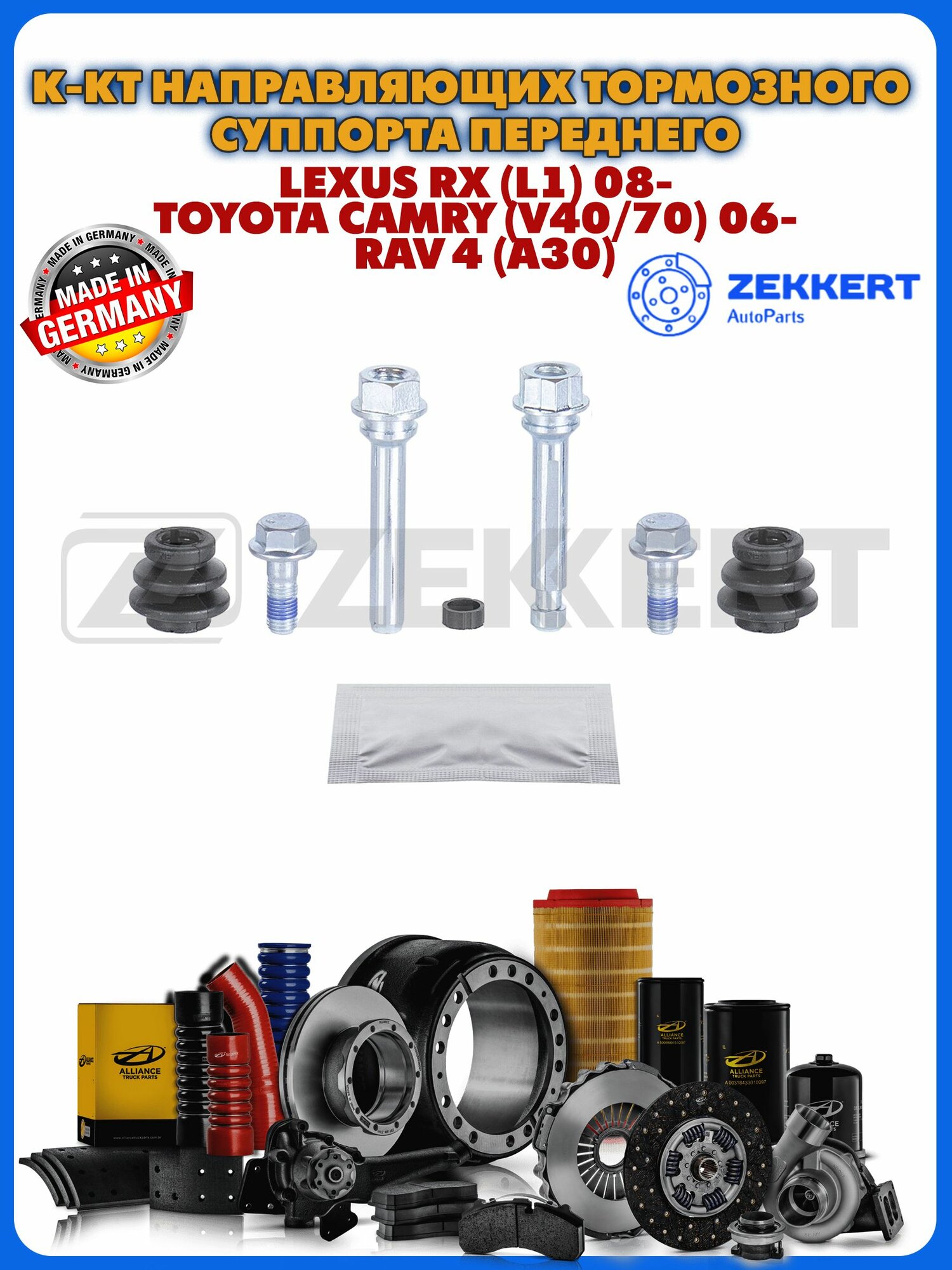 Комплект направ. тормозного суппорта перед. Lexus RX (L1) 08- Toyota Camry (V40/70) 06- Rav 4 (A30)