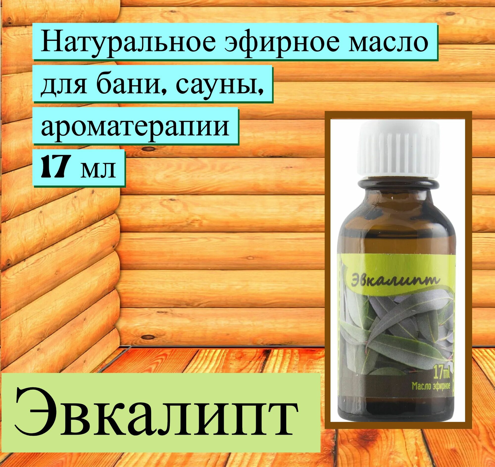 Масло эфирное для бани "Эвкалипт" 17 мл. Концентрированная эмульсия для ингаляций, оздоравливающего массажа, лечит заболевания легких и бронхов, имеет приятный освежающий аромат