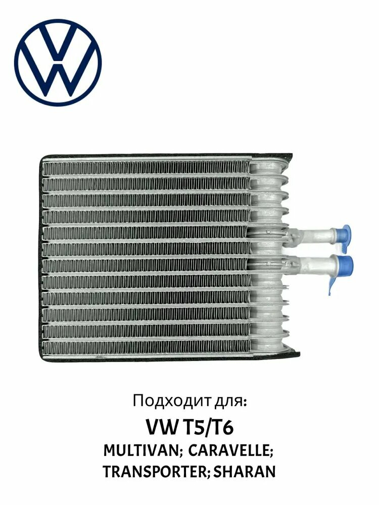 Задний испаритель кондиционера VW T5/T6 Multivan/Caravella/Transporter/Volkswagen/Sharan/SEAT/Alhambra
