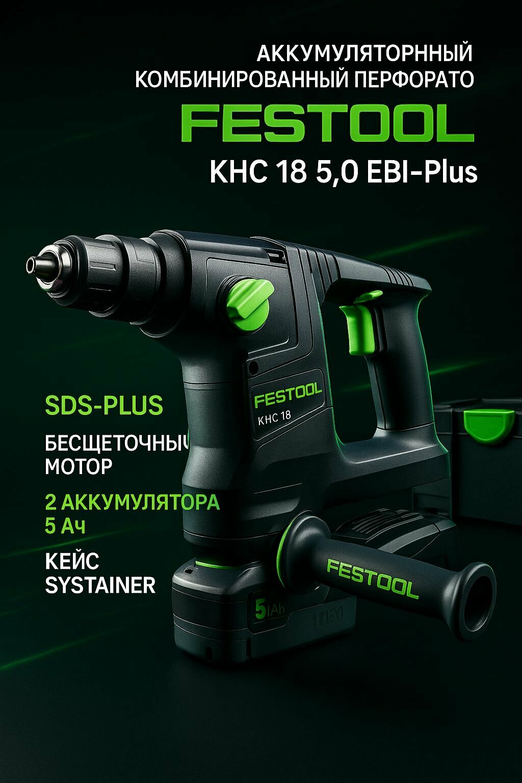 Festool KHC 18 5,0 EBI-Plus Аккумуляторный перфоратор