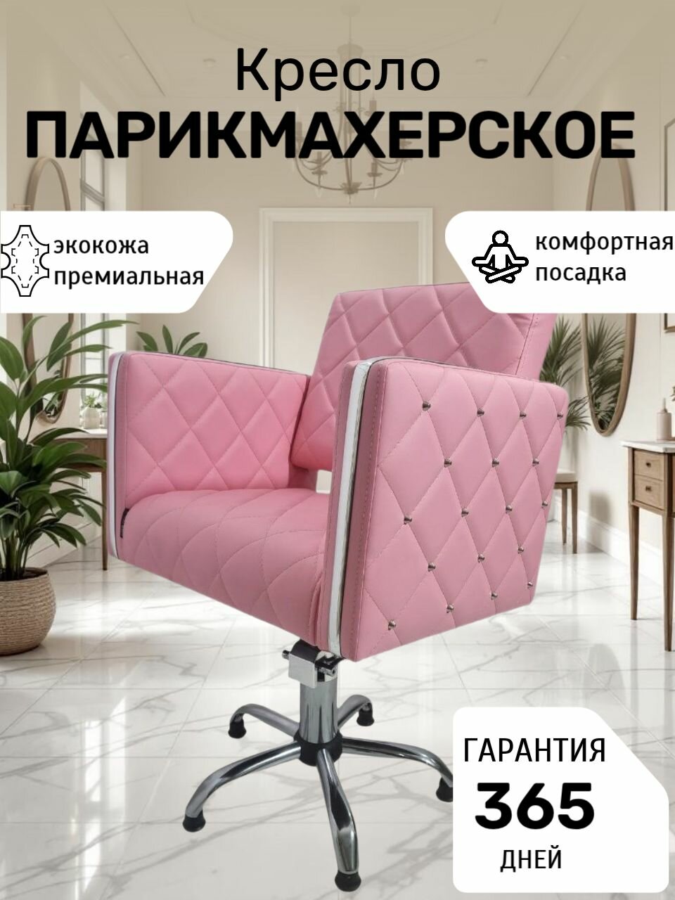 Парикмахерское кресло для клиента Розовое пятилучье