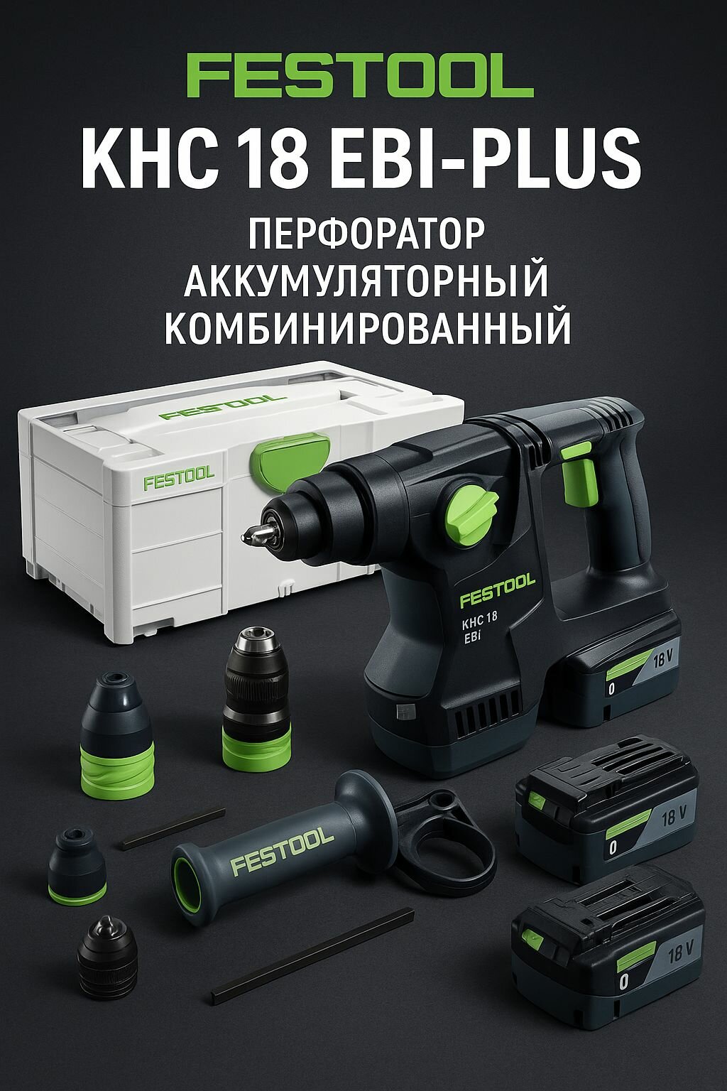 Festool KHC18 EBI-Plus перфоратор аккумуляторный комбинированный