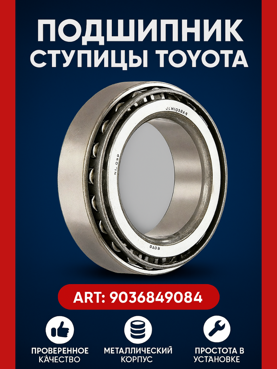 Подшипник ступицы Toyota 9036849084 передний 4Runner Dyna Toyoace HiAce Hilux Land Cruiser Pickup LX 450