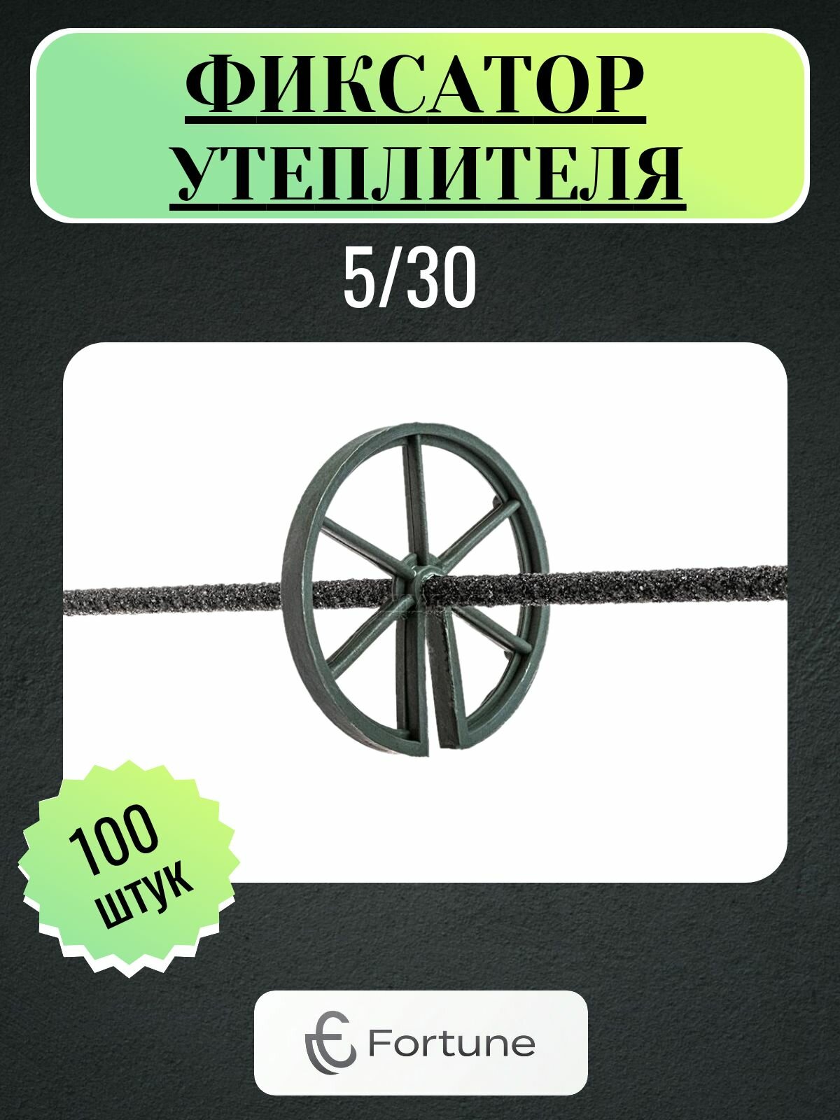 Фиксаторы утеплителя Fortune 5/30, пенополиэтилен, для бетона, 100 шт