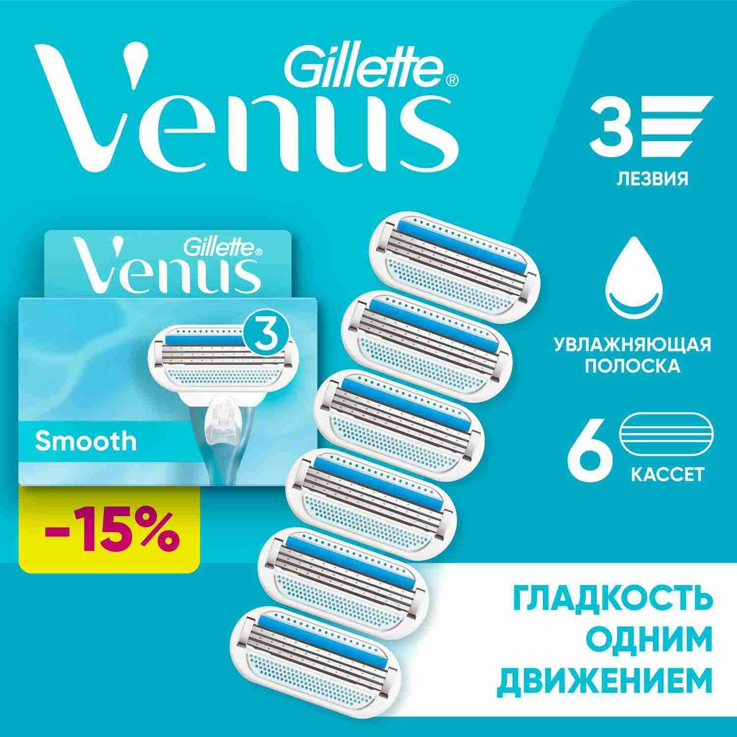Cменные кассеты для женского бритвенного станка Gillette Venus Smooth , 3 лезвия, 6 шт, повторяющие изгибы тела
