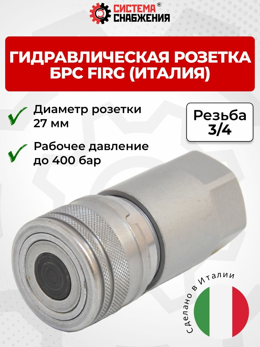 Гидравлическая БРС розетка (27 мм) FIRG 3/4' BSP Италия