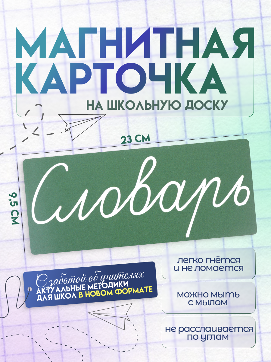Магнитная карточка "Словарь" (фон зелёный)