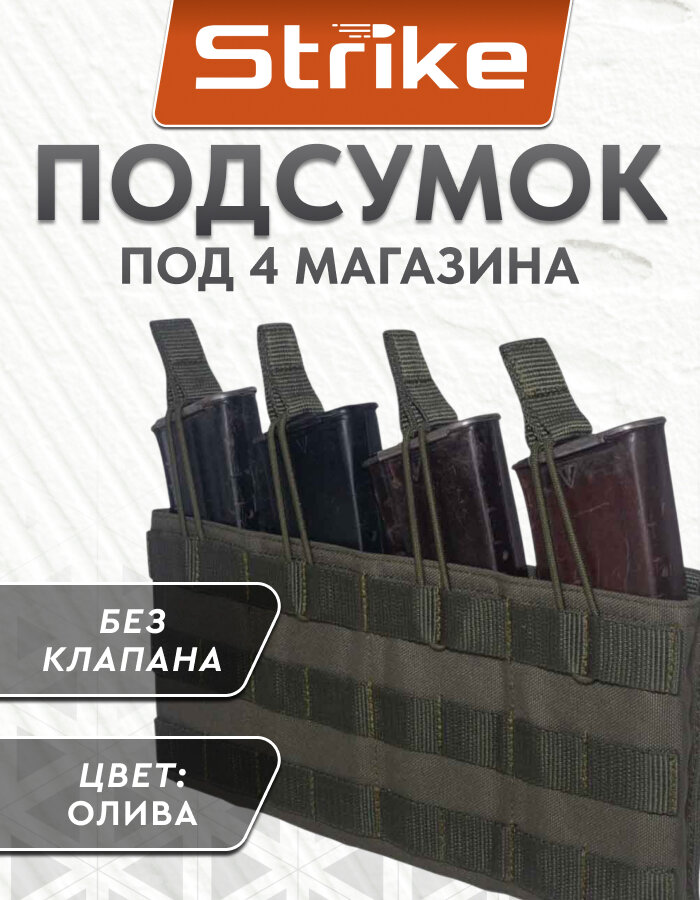Подсумок под 4 магазина Strike, без клапана, олива кордура