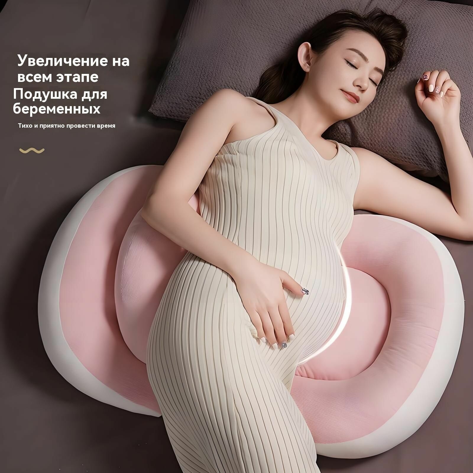 Подушка для беременных женщин