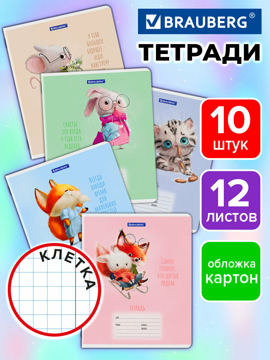 Тетрадь в клетку 12 листов для школы набор 10 штук, обложка картон, Brauberg Funny Animals, 107316
