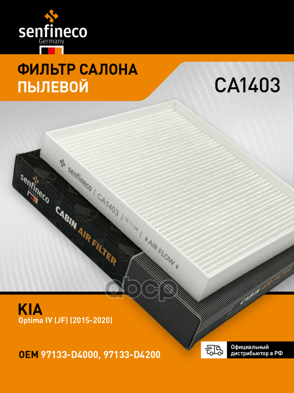 Фильтр салонный KIA Optima IV (JF) (15-20) SENFINECO арт. CA1403