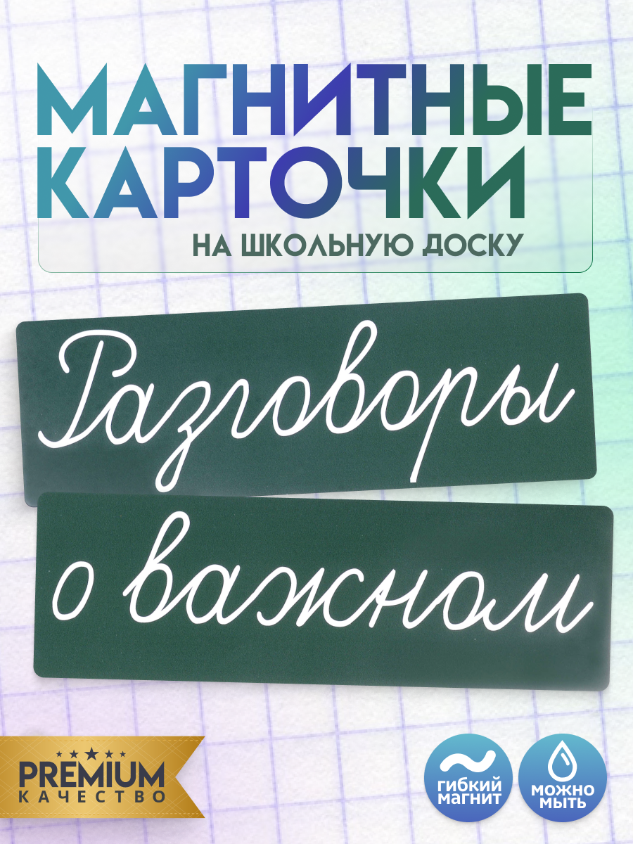 Магнитные карточки "Разговоры о важном" (фон зелёный)