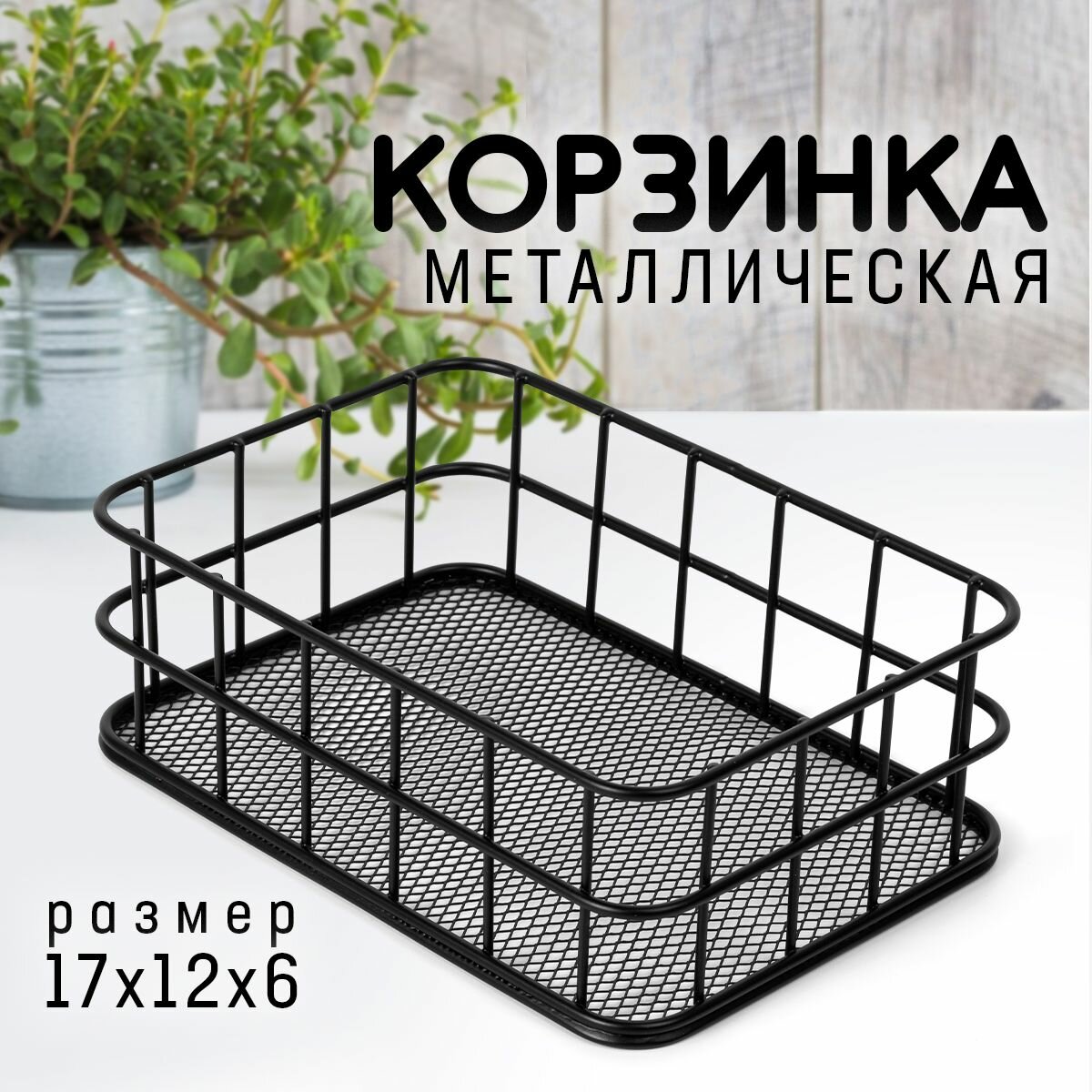 Металлическая корзина для хранения косметики и мелочей 17х12х6 см, органайзер для порядка, черный