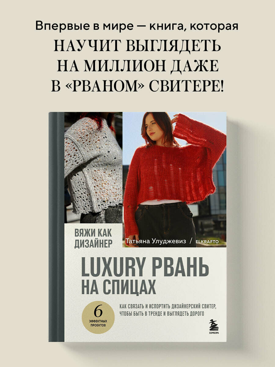 Улуджевиз Т. Вяжи как дизайнер. Luxury рвань на спицах. Как связать и испортить дизайнерский свитер, чтобы быть в тренде и выглядеть дорого