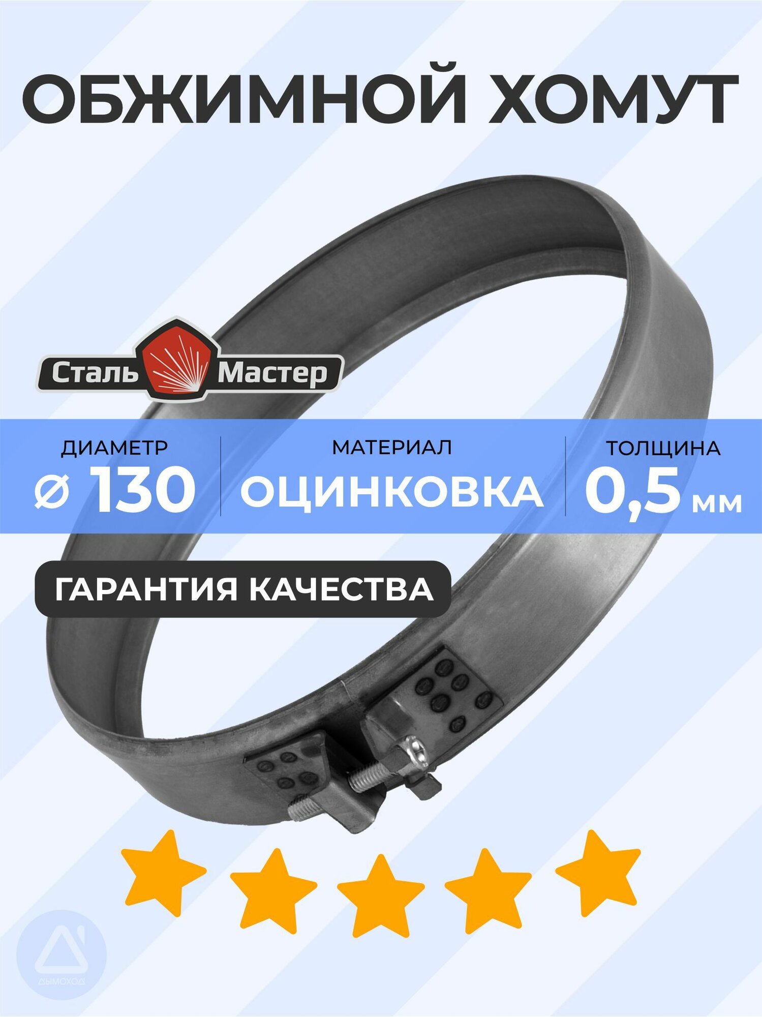 Обжимной хомут 130 раструб оцинковка