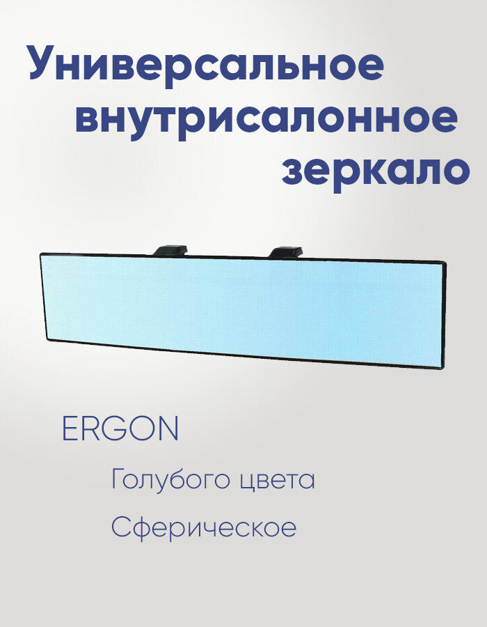Зеркало внутрисалонное накладное универсальное сферическое ERGON Пс, голубой тон элемента, размер 325х75 мм.