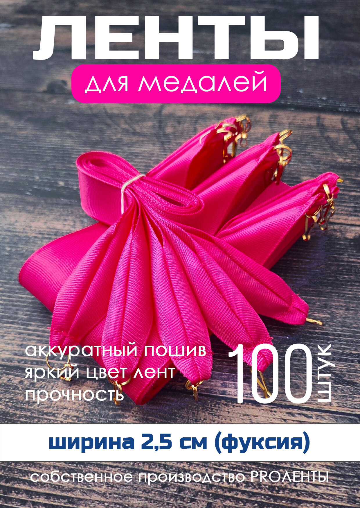 Ленты для медалей 100 шт (цвет фуксия)