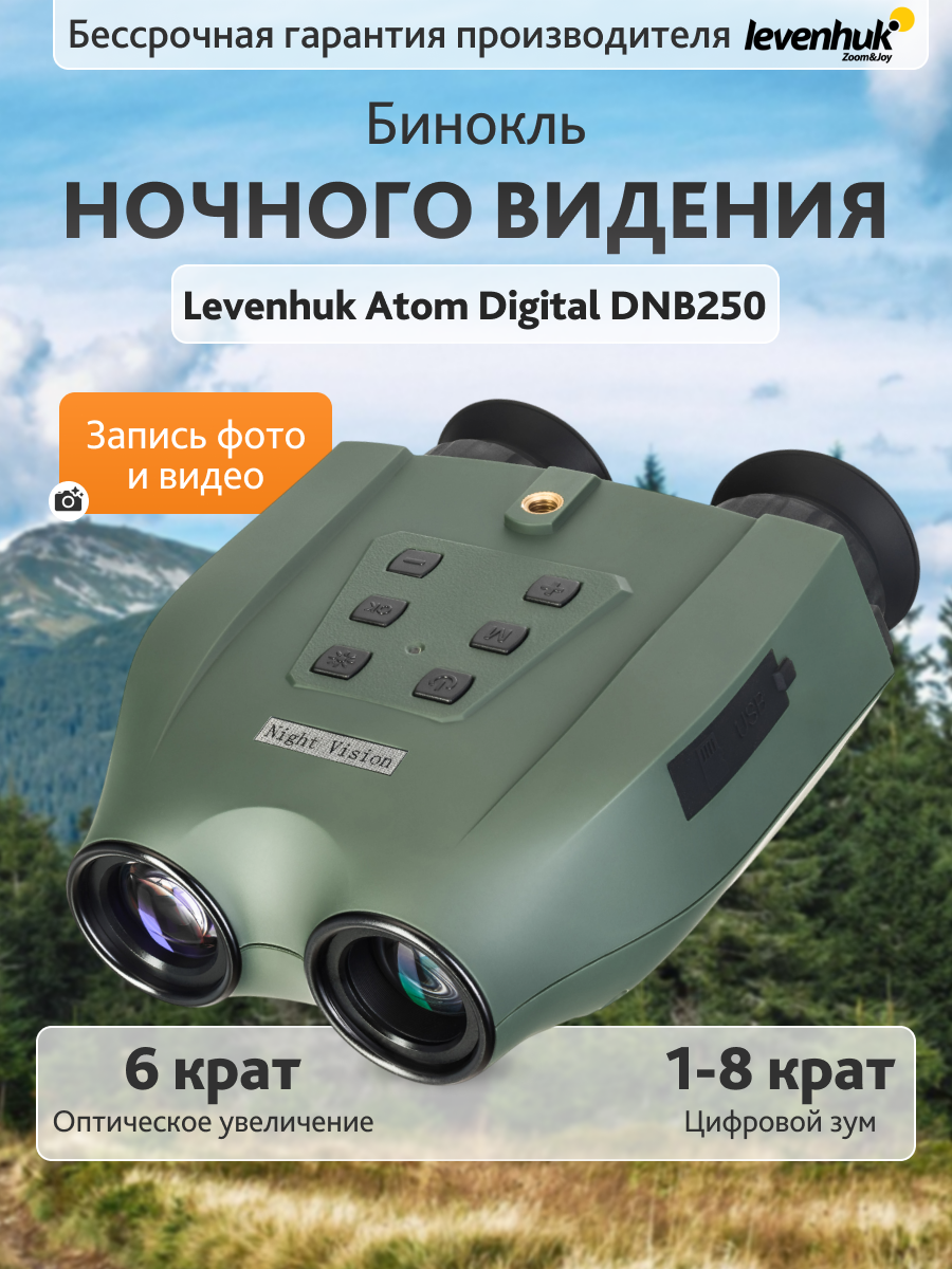 Бинокль ночного видения Levenhuk Atom Digital DNB250