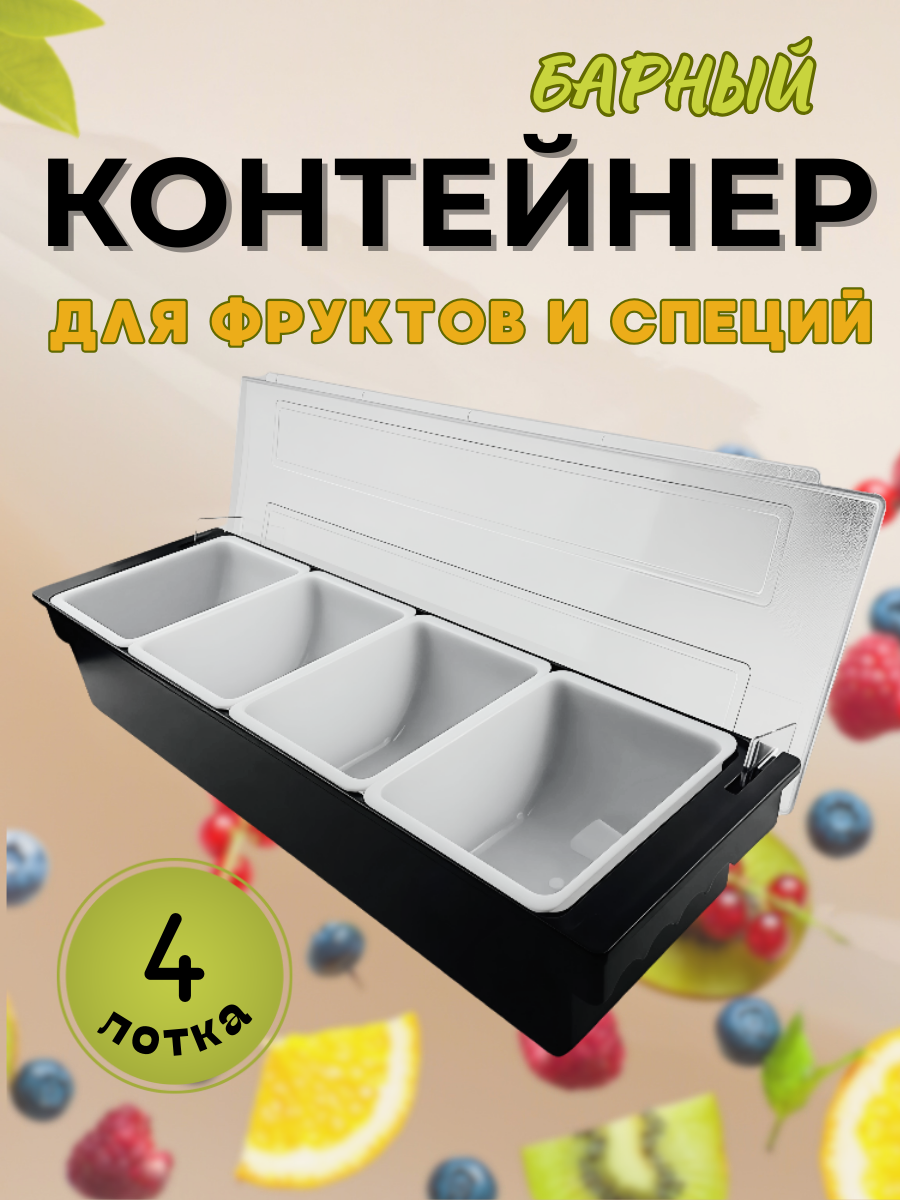Контейнер барный "CGPRO", 4 секции, для фруктов и специй, 49х15х10 см