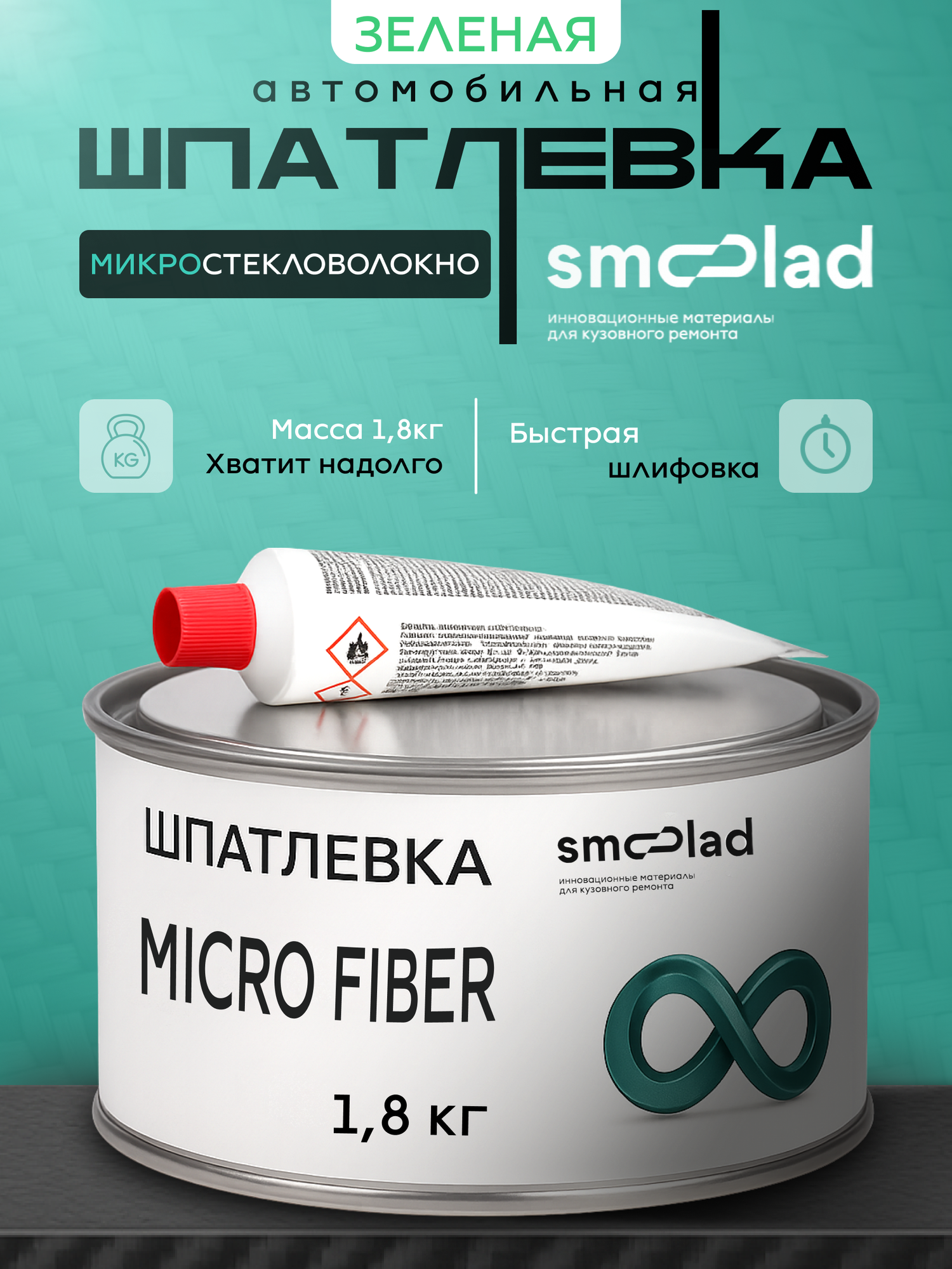 Шпатлевка автомобильная с микростекловолокном 1,8 кг + отвердитель
