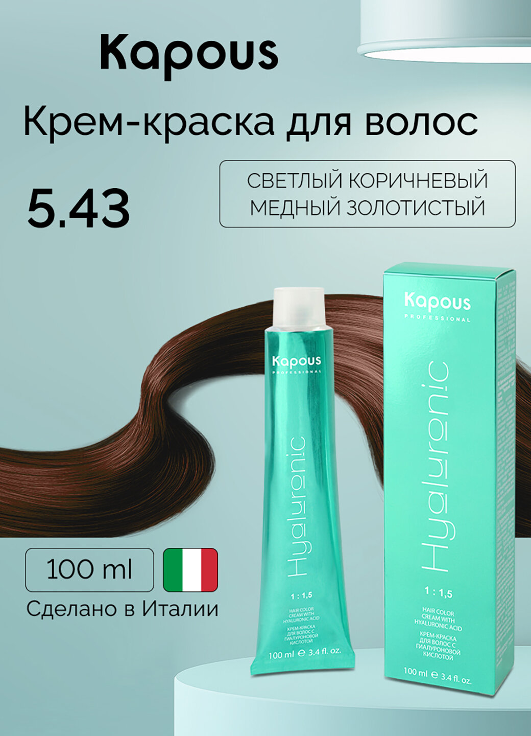 Крем-краска для волос с гиалуроновой кислотой Kapous «Hyaluronic Acid» 5.43 Светлый коричневый медный золотистый, 100 мл