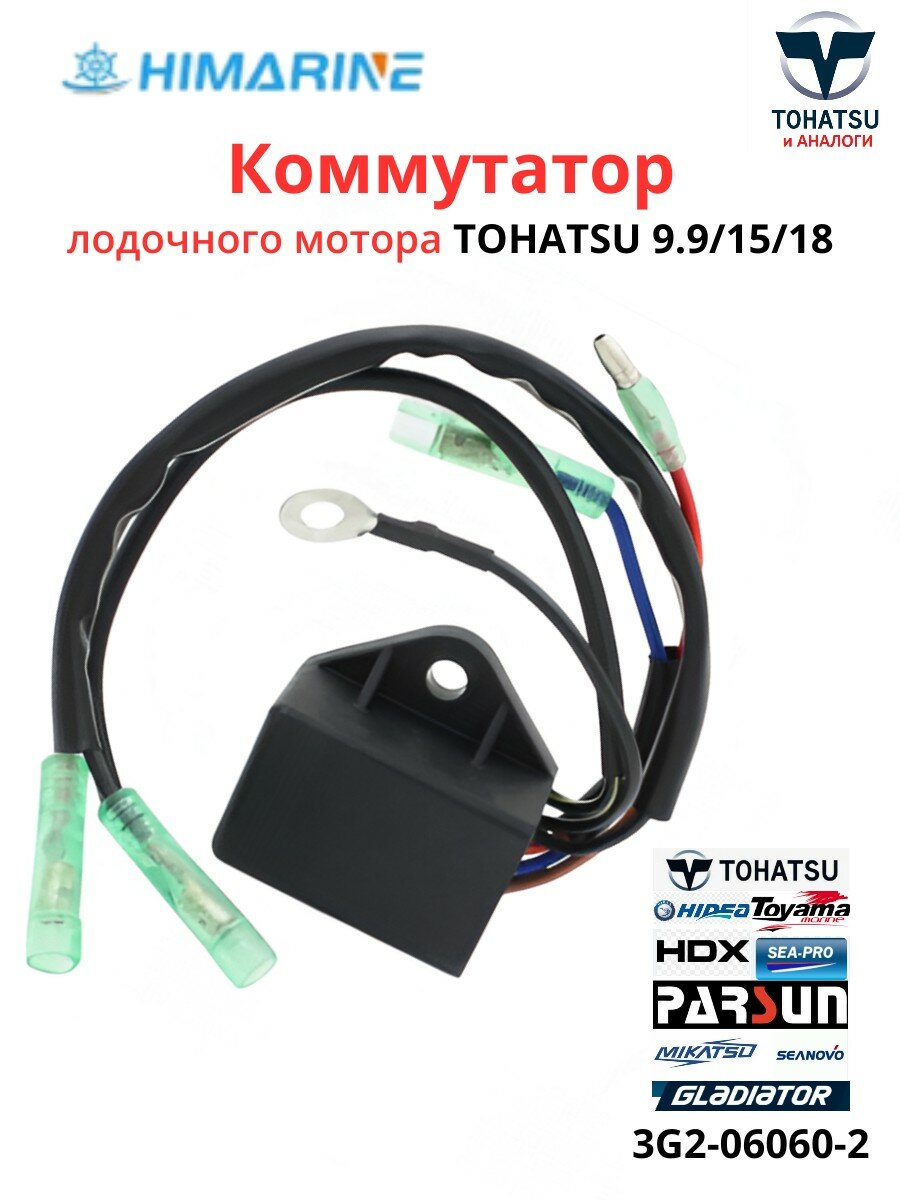 Блок управления зажиганием Tohatsu 9.9/15/18 (3G2-06060-2)