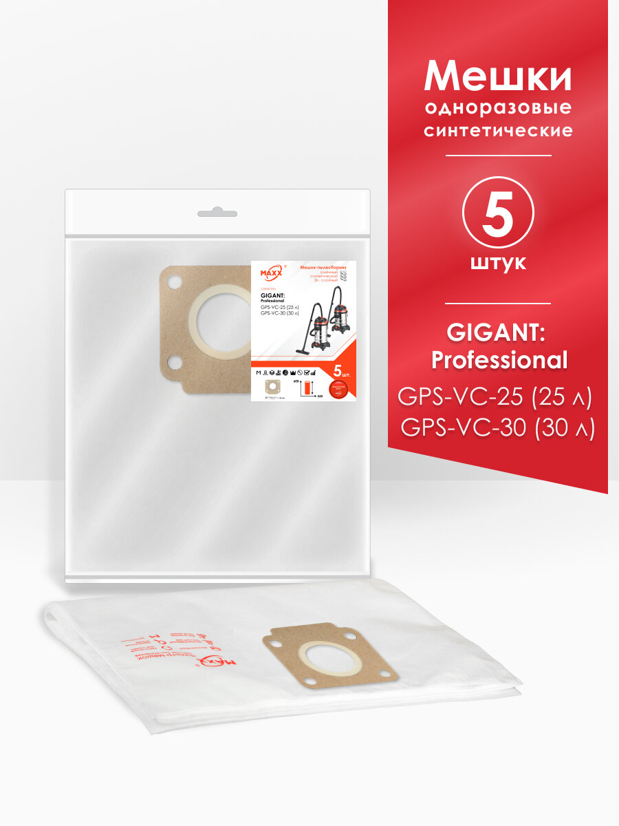 Мешки одноразовые для пылесоса Gigant Professional GPS-VC-25, объем бака 25 л, GPS-VC-30, объем бака 30 литров
