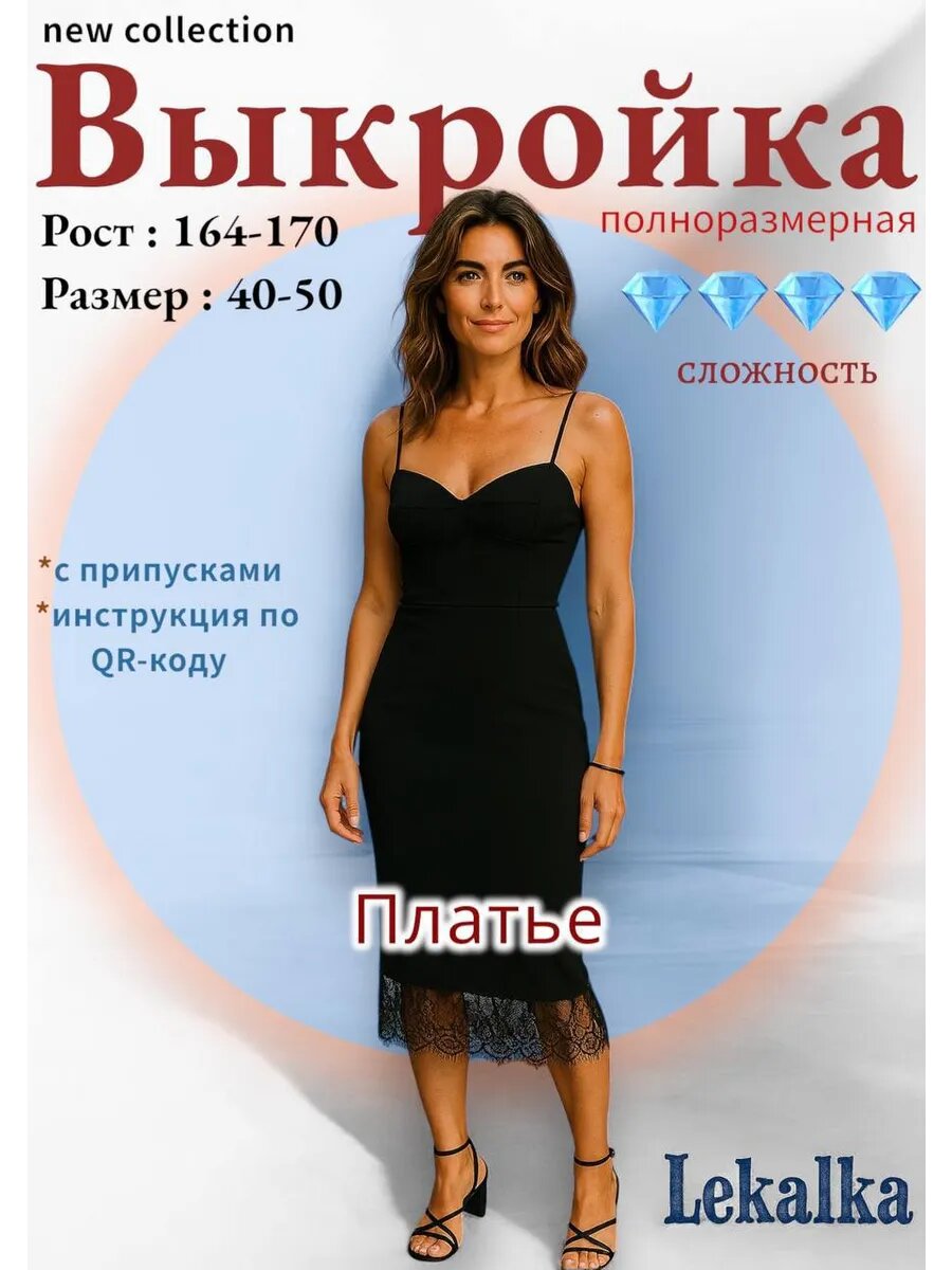 Выкройка: платье вечернее на бретельках